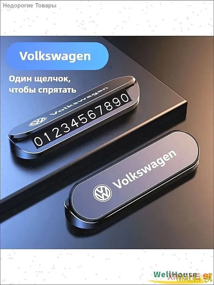 Автовизитка/Volkswagen/Номер временной парковки/телефонный номер для запрета парковки