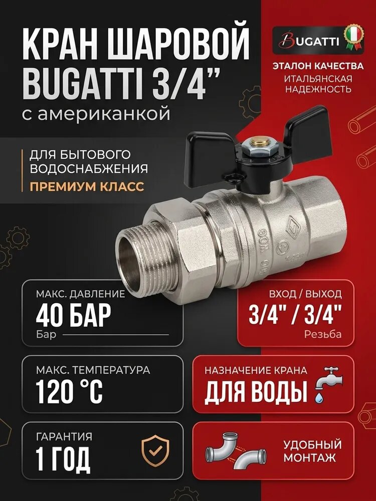 Кран шаровой Bugatti 3/4" с американкой для бытового водоснабжения и качественного подключения сантехники