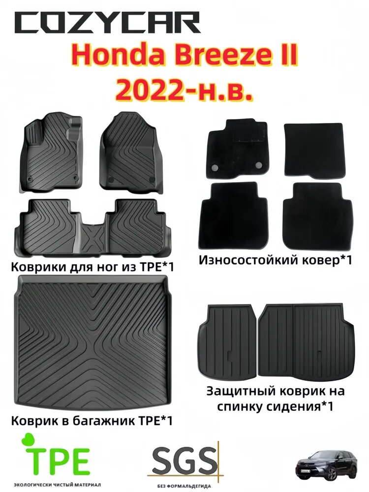 COZYCAR Коврики в салон автомобиля, Термопластичная резина (ТПР), Ковролин, 10 шт.