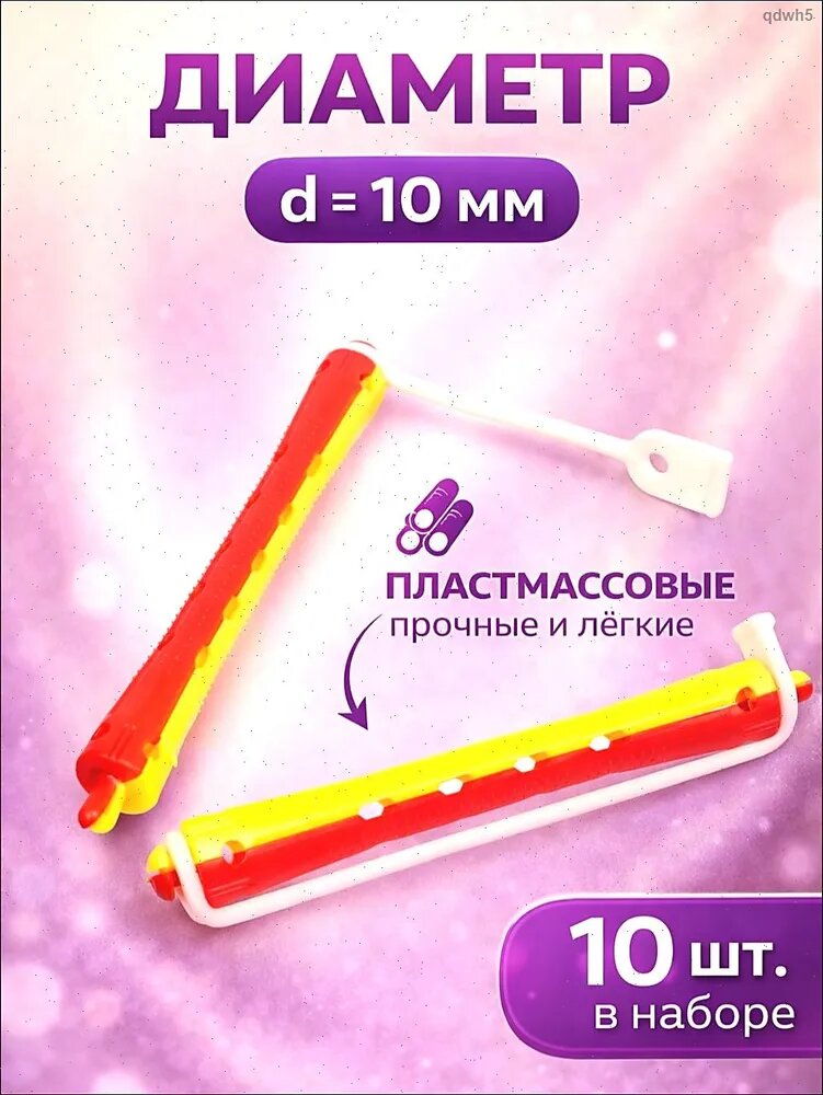 Бигуди, 10 шт — фото 1