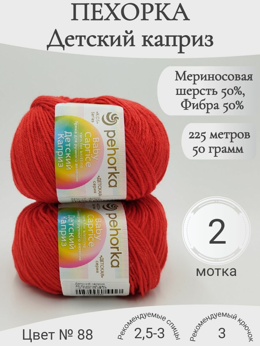 Пряжа Детский каприз 88-красный мак (2 мот)