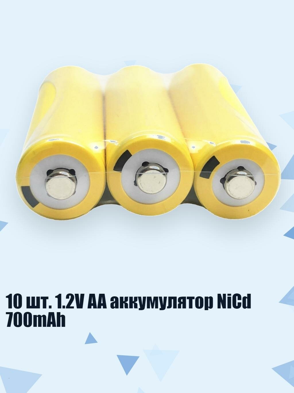 10 шт. 1.2V AA аккумулятор NiCd 700mAh