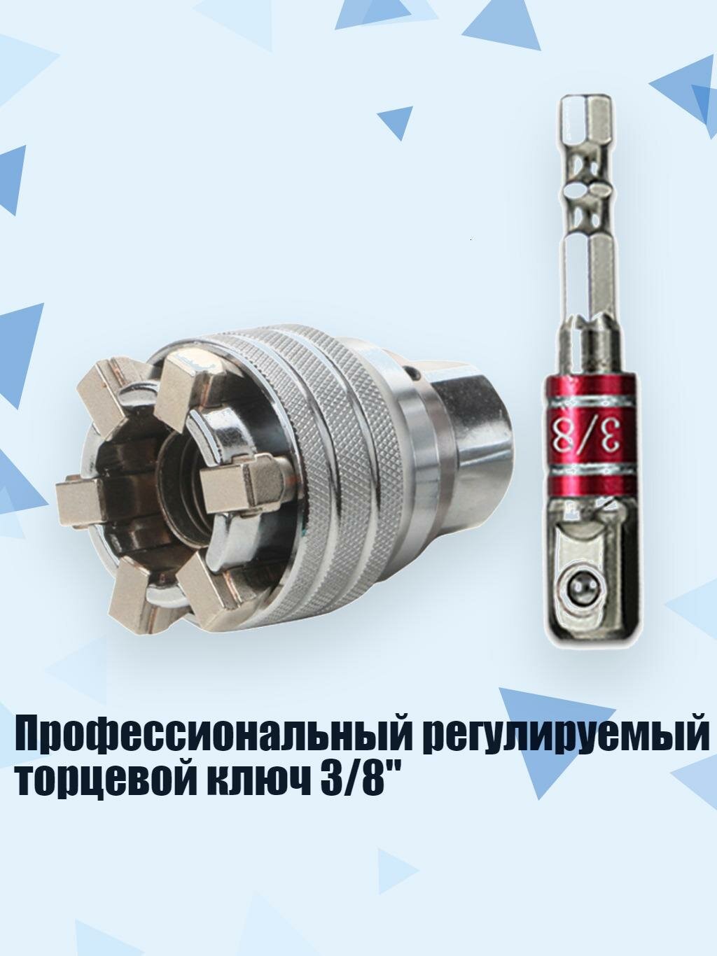 Профессиональный регулируемый торцевой ключ 3/8"