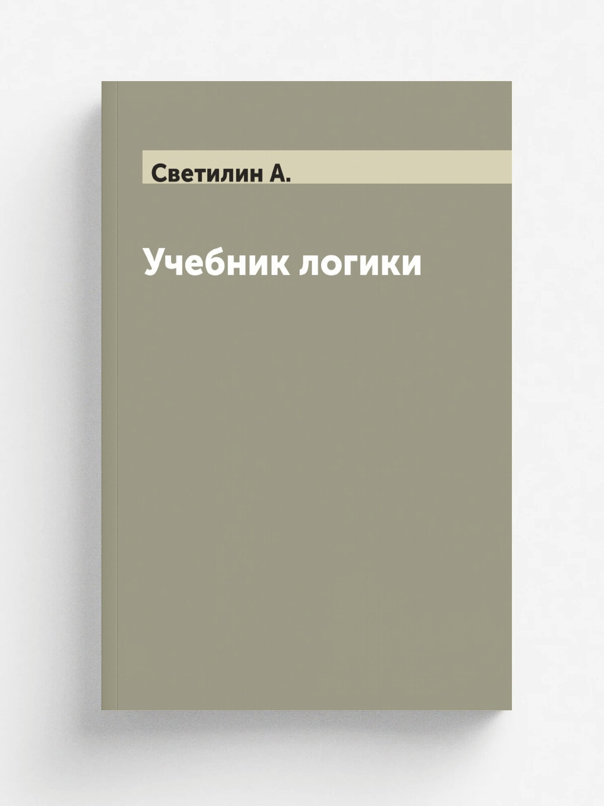 Учебник логики