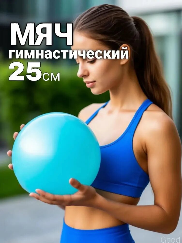 Мяч для пилатеса и фитнеса гимнастический 25 см