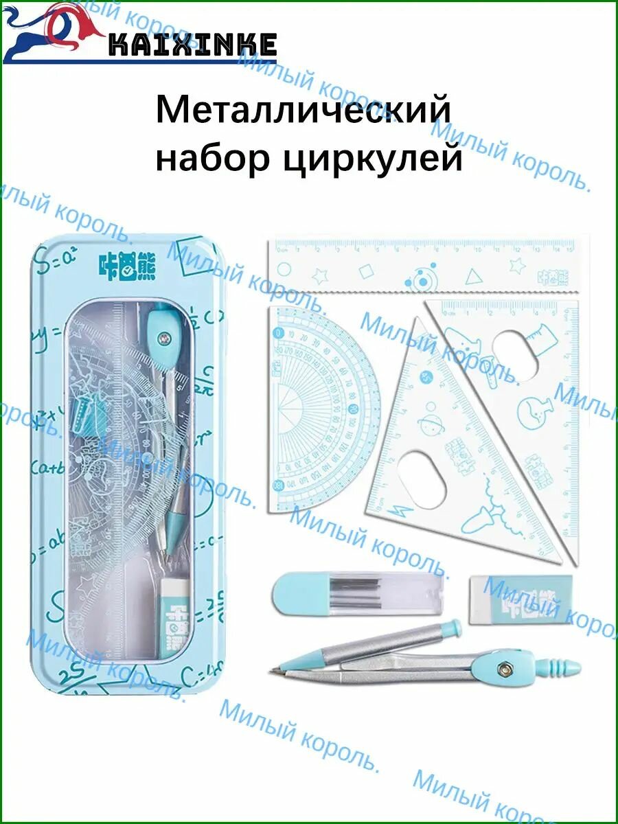 Многофункциональный набор чертежных инструментов (Циркуль, 2 треугольника, транспортир, линейка, ластик, грифели для карандаша, коробка для хранения)