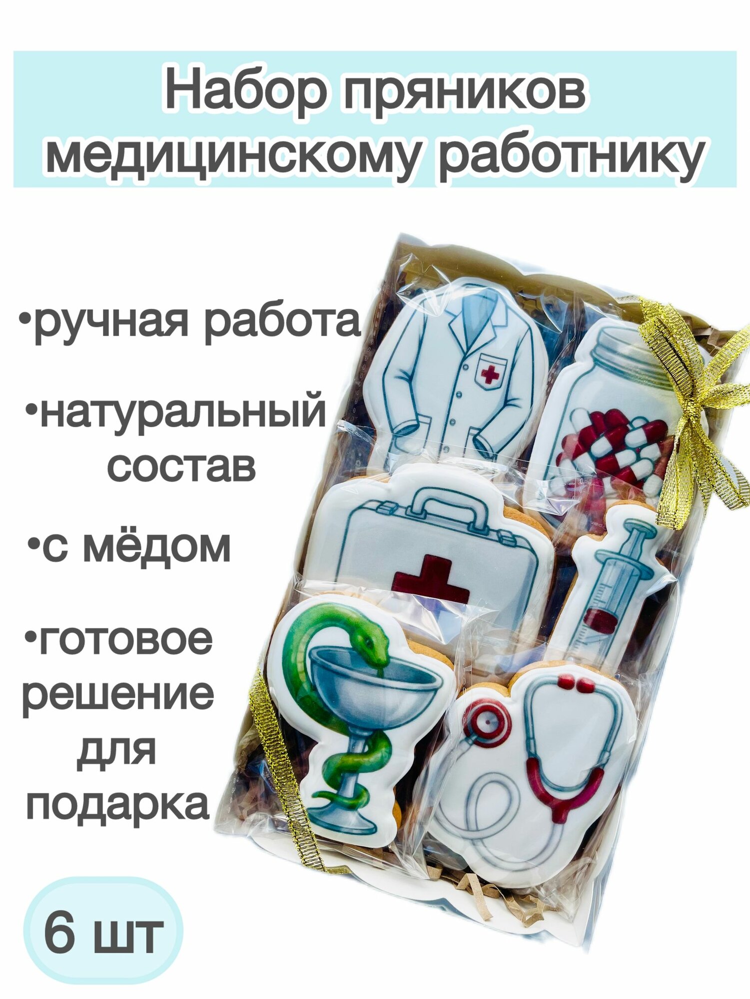 Подарочный набор имбирно-медовых пряников для медицинского работника.