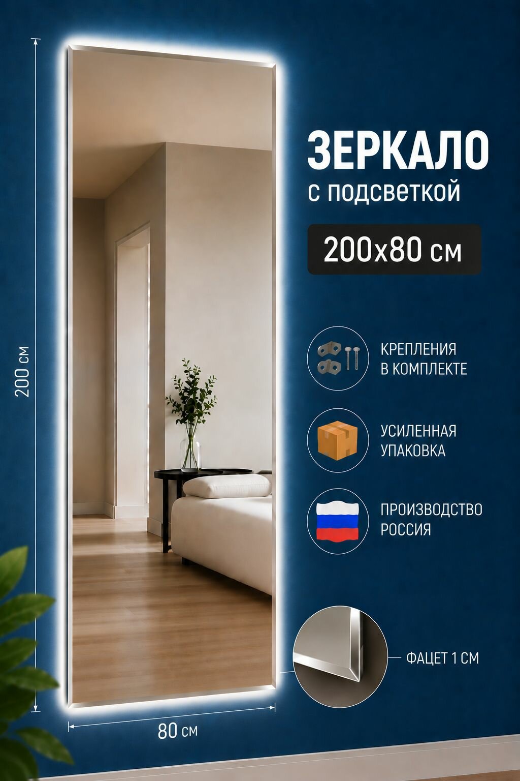 Зеркало с подсветкой, настенное в полный рост, прямоугольное с фацетом 200х80 см интерьерное, крепления в комплекте, Россия
