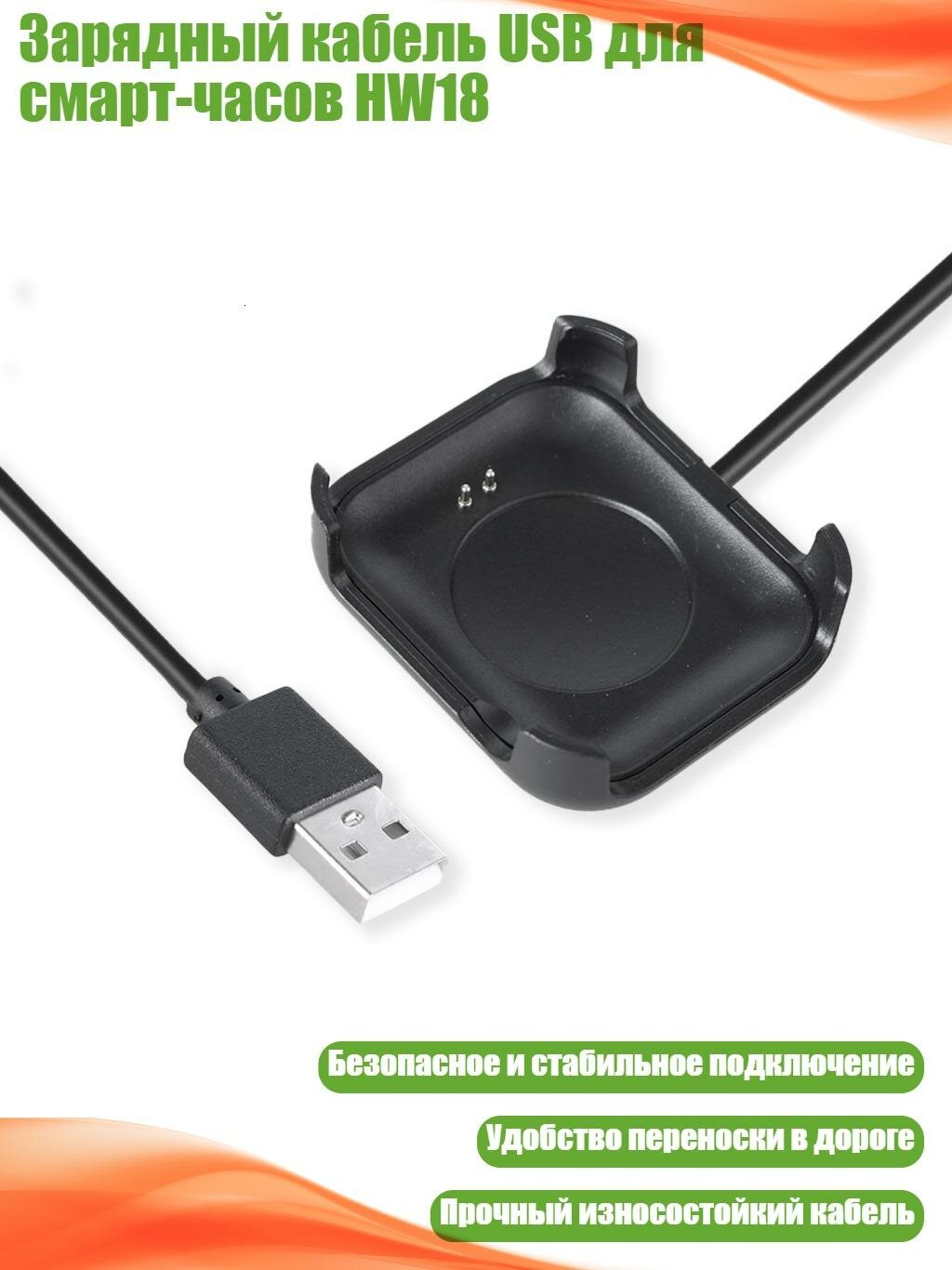 Зарядный кабель USB для смарт-часов HW18