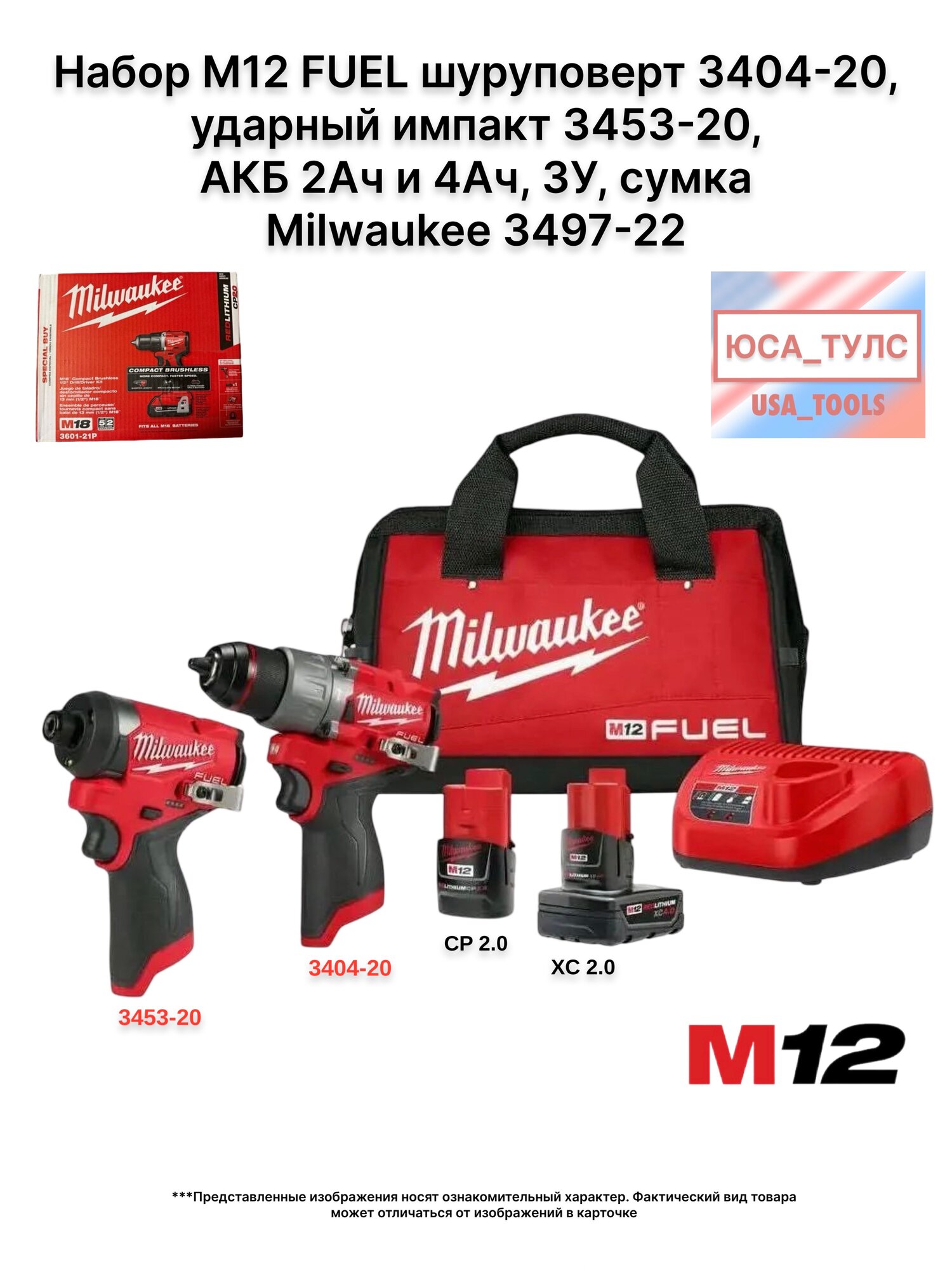 Набор M12 FUEL шуруповерт 3404-20, ударный импакт 3453-20, АКБ 2Ач и 4Ач, ЗУ, сумка Milwaukee 3497-22