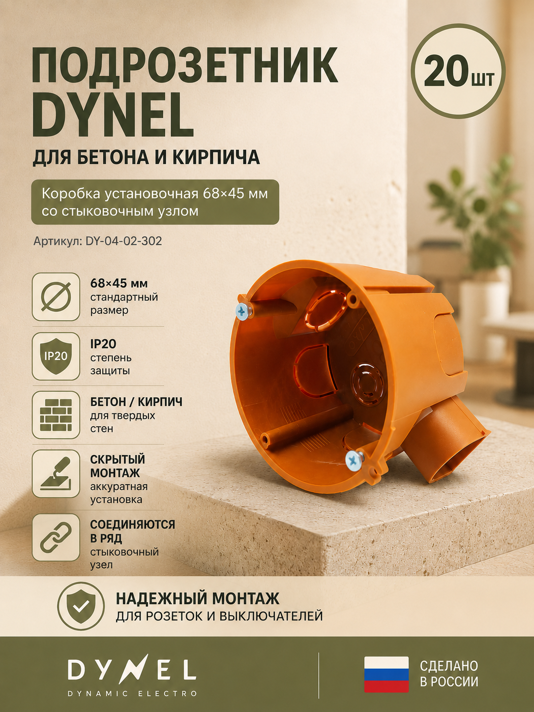 Подрозетник, коробка установочная, 20 шт, 68х45мм, бетон/кирпич, коричневый DYNEL