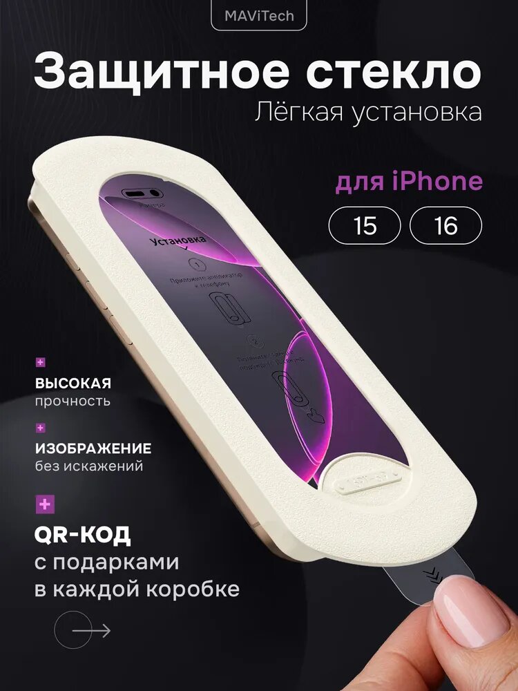 Защитное стекло на Айфон 15 / Айфон 16 MAViTech с автоматической установкой, защитное стекло iPhone 15 / iPhone 16