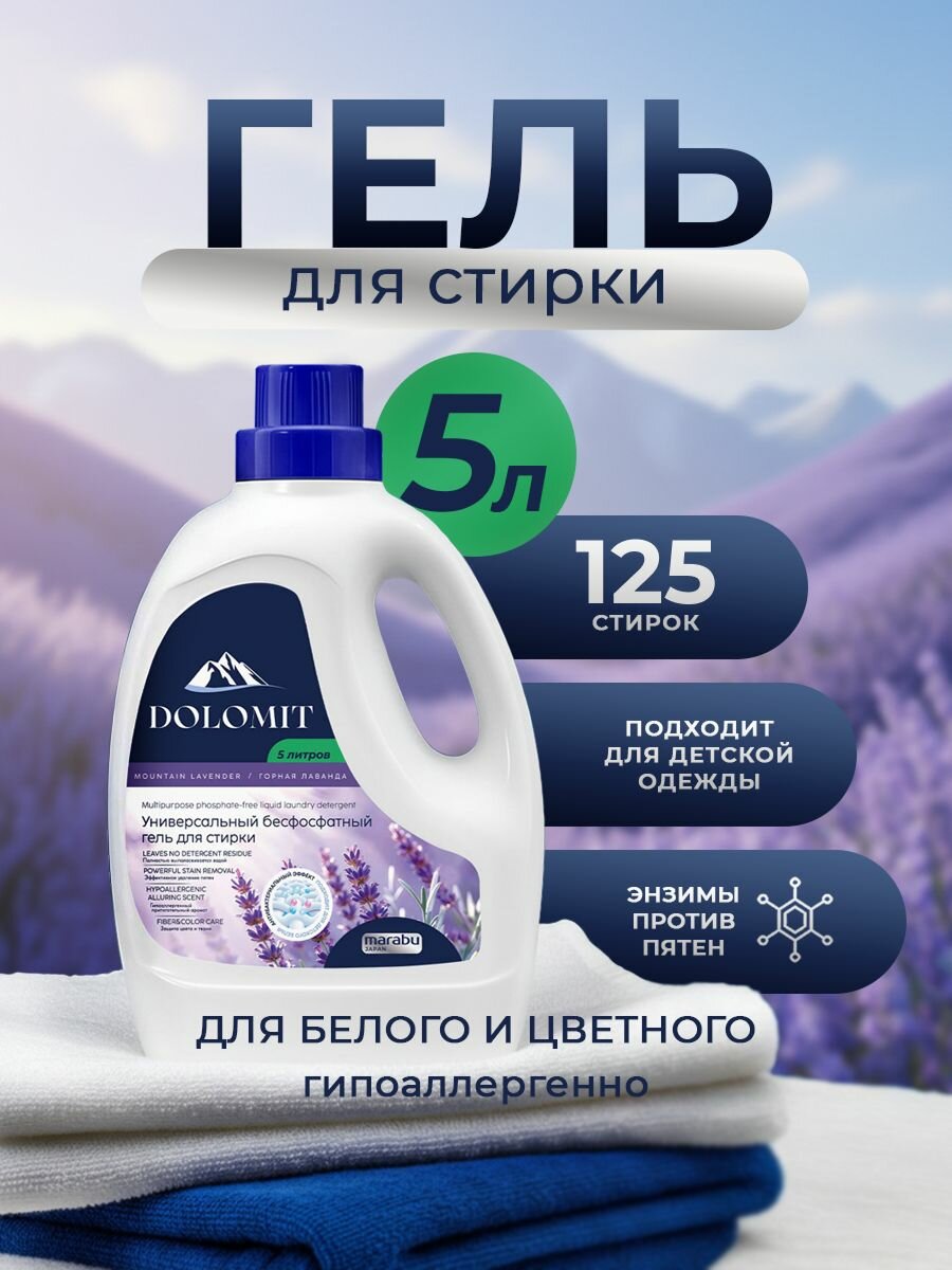 Гель для стирки 5 л концентрат Marabu Dolomit универсальный Горная лаванда