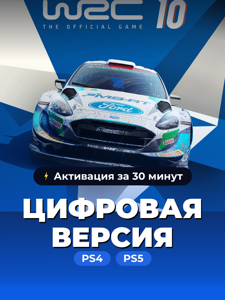 Игра WRC 10 FIA World Rally Championship для PlayStation 4, цифровая версия, без диска