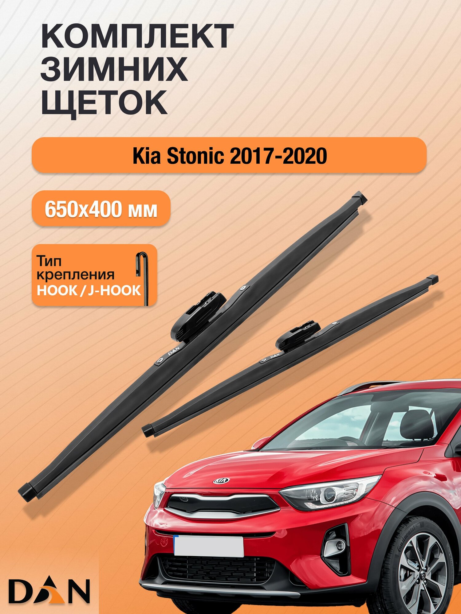 Дворники для Kia Stonic / 2017 2018 2019 2020 / Комплект зимних щеток стеклоочистителя 650 400 мм Киа Стоник
