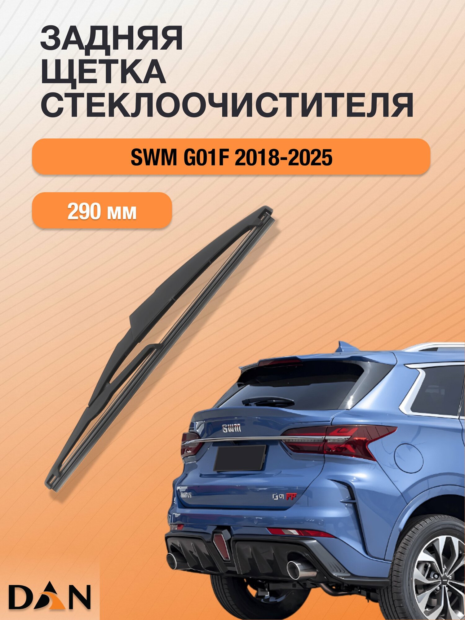 Задний дворник для SWM G01F / 2018 - 2025 / Задняя щетка стеклоочистителя 290 мм СВМ Г01Ф DR29С DAN
