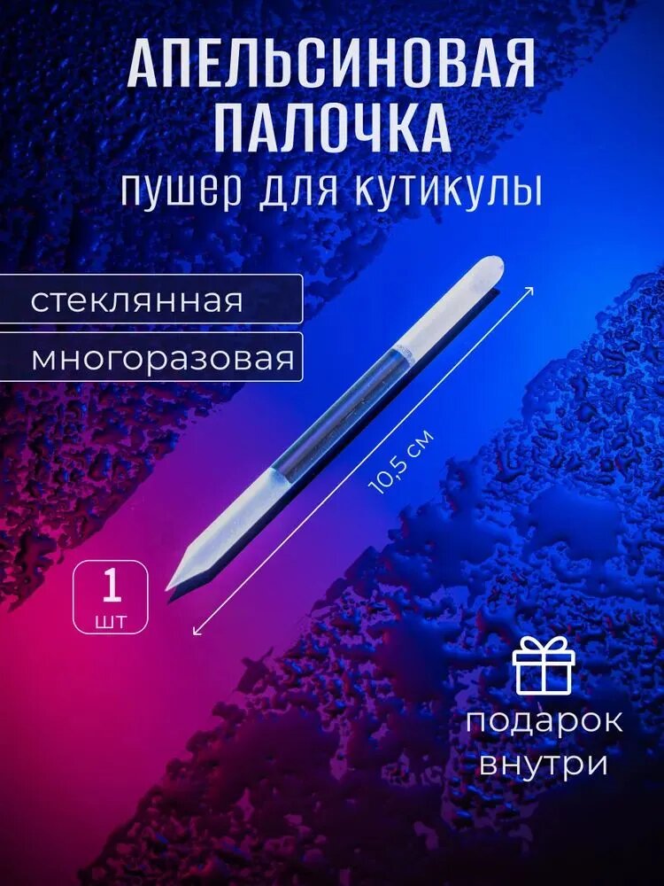 Палочка для кутикулы и ногтей стеклянная, пилка-карандаш, прозрачный, апельсиновые палочки для маникюра