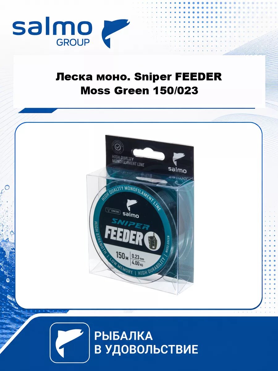Леска моно. Salmo Sniper FEEDER Moss Green 150/023