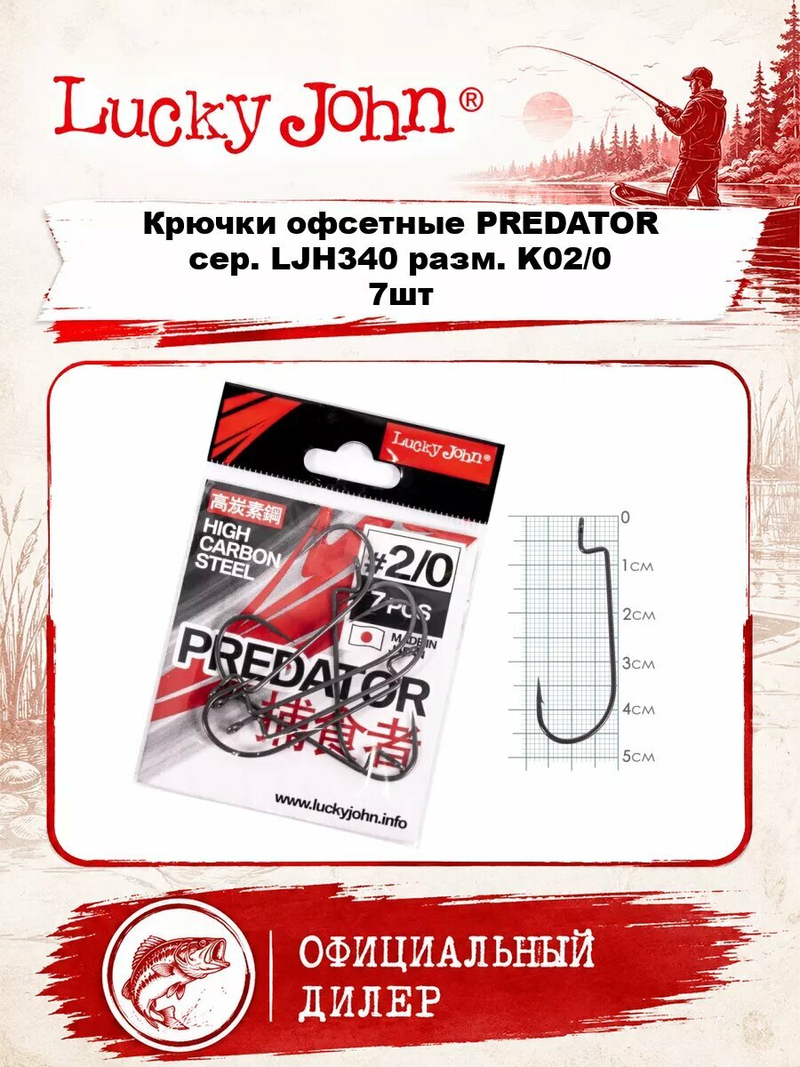 Крючки офсетные Lucky John PREDATOR сер. LJH340 разм. K02/0 7шт.