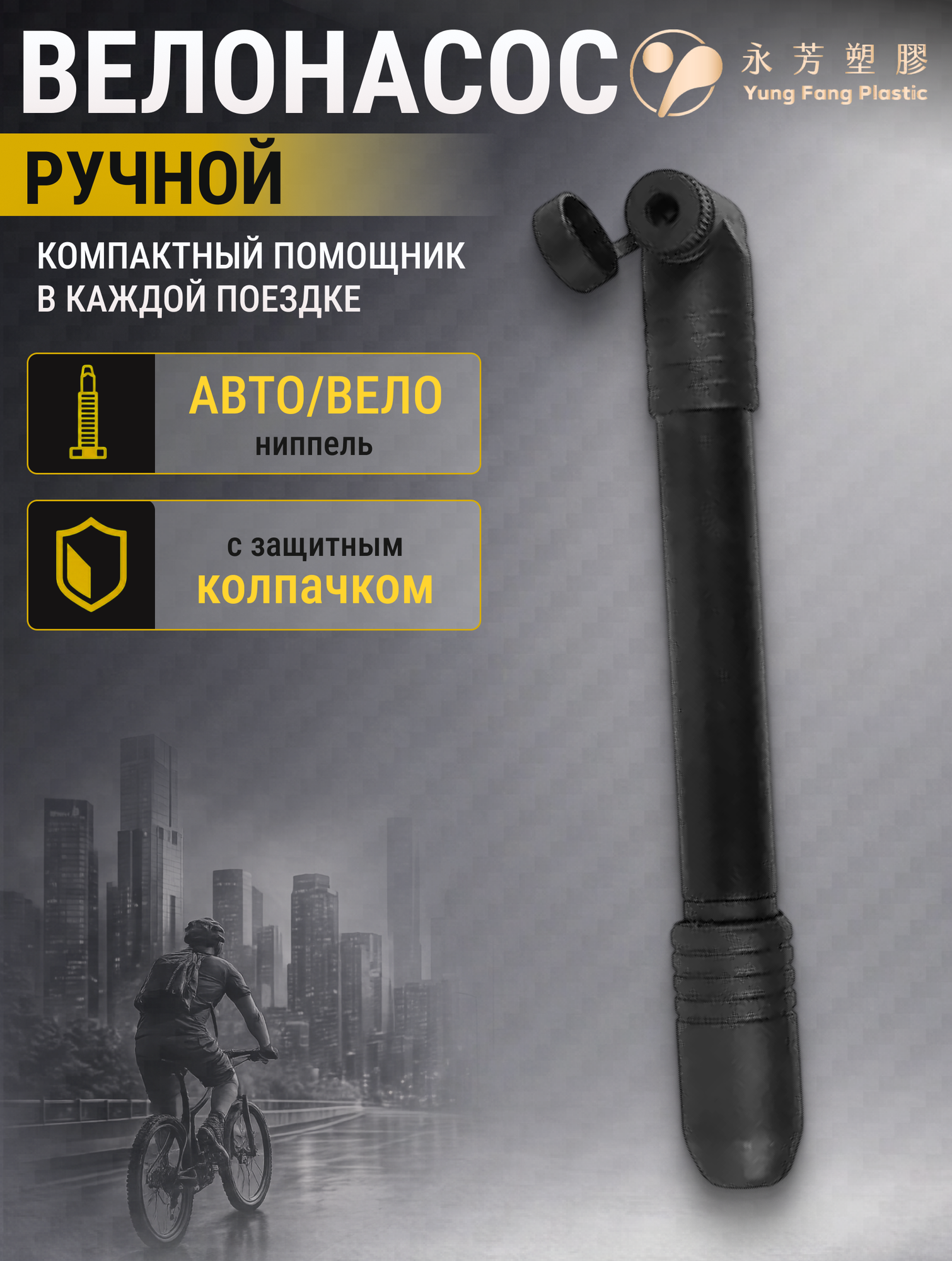 Насос YUNG FANG HOG-015С пластиковый с авто/вело ниппелем чёрный, длина 26 см