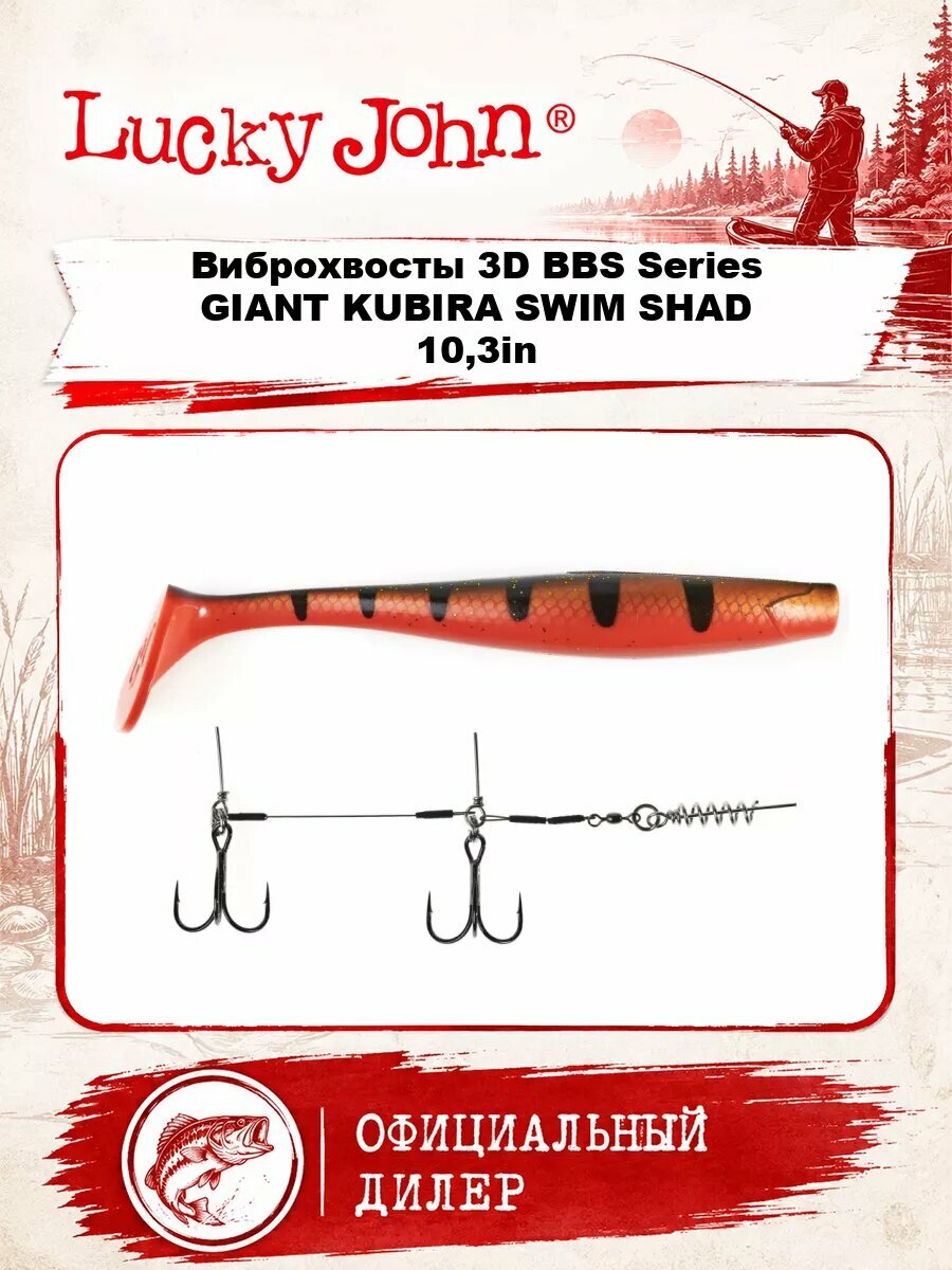 Виброхвосты LJ 3D BBS Series GIANT KUBIRA SWIM SHAD 10,3in (26,00)/PG18 1шт.+Stinger XL