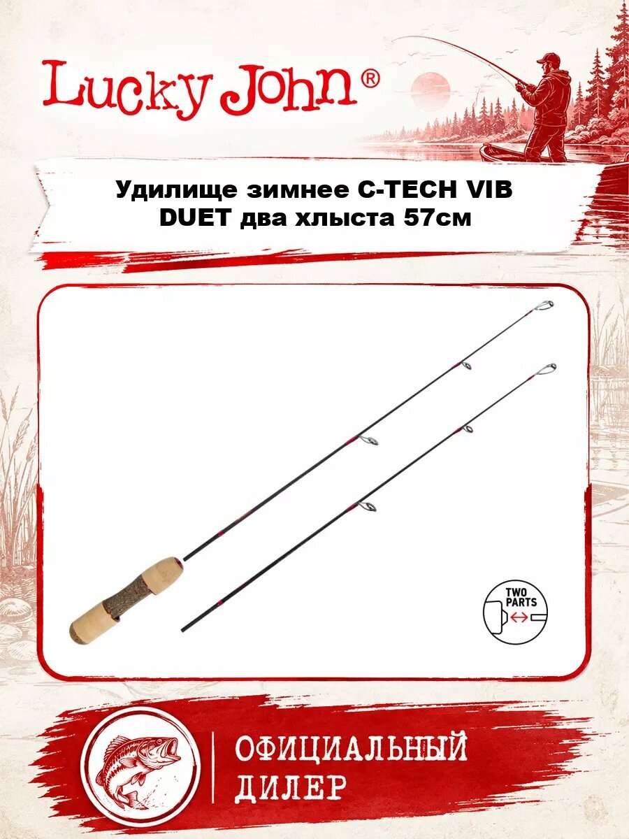 Удилище зимнее Lucky John C-TECH VIB DUET два хлыста 57см