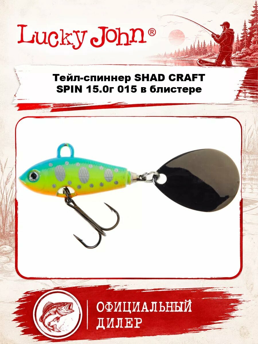 Тейл-спиннер Lucky John SHAD CRAFT SPIN 15.0г 015 в блистере