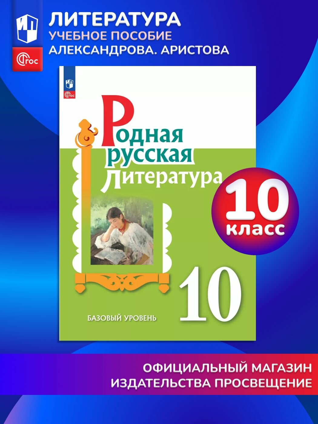 Родная русская литература 10 класс Учебное пособие