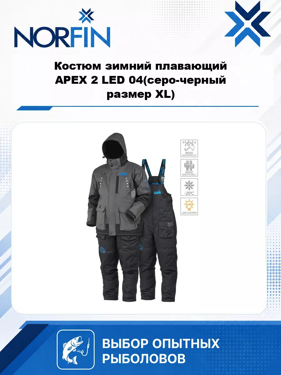 Костюм зимний плавающий Norfin APEX 2 LED 04(серо-черный размер XL)