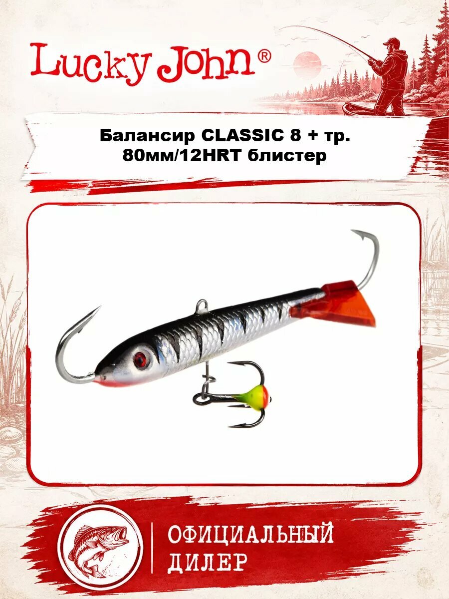 Балансир Lucky John CLASSIC 8 + тр. 80мм/12HRT блистер