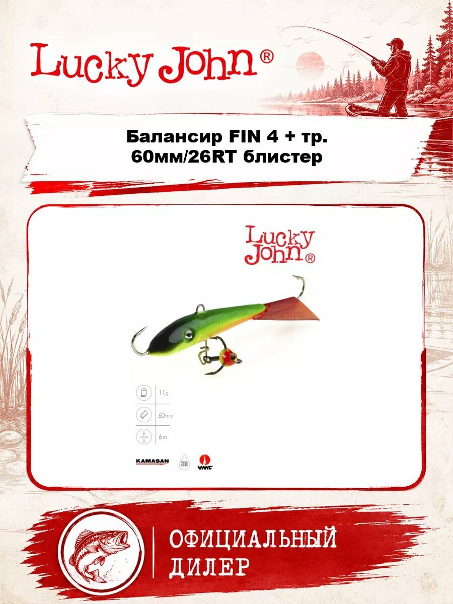 Балансир Lucky John FIN 4 + тр. 60мм/26RT блистер