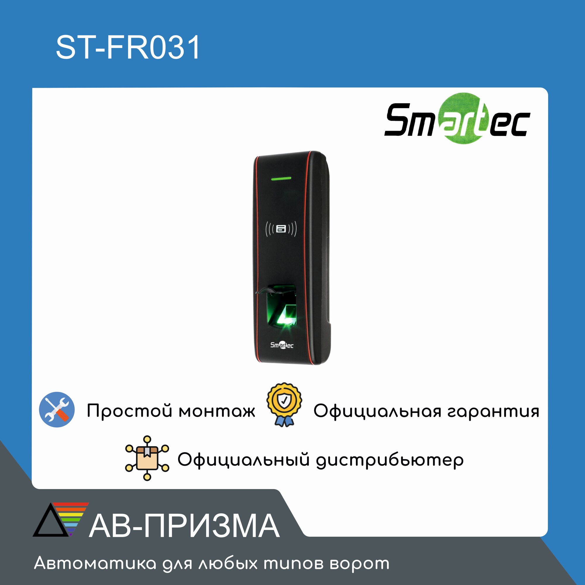 ST-FR031 Биометрический считыватель контроля доступа (без считывателя карт)