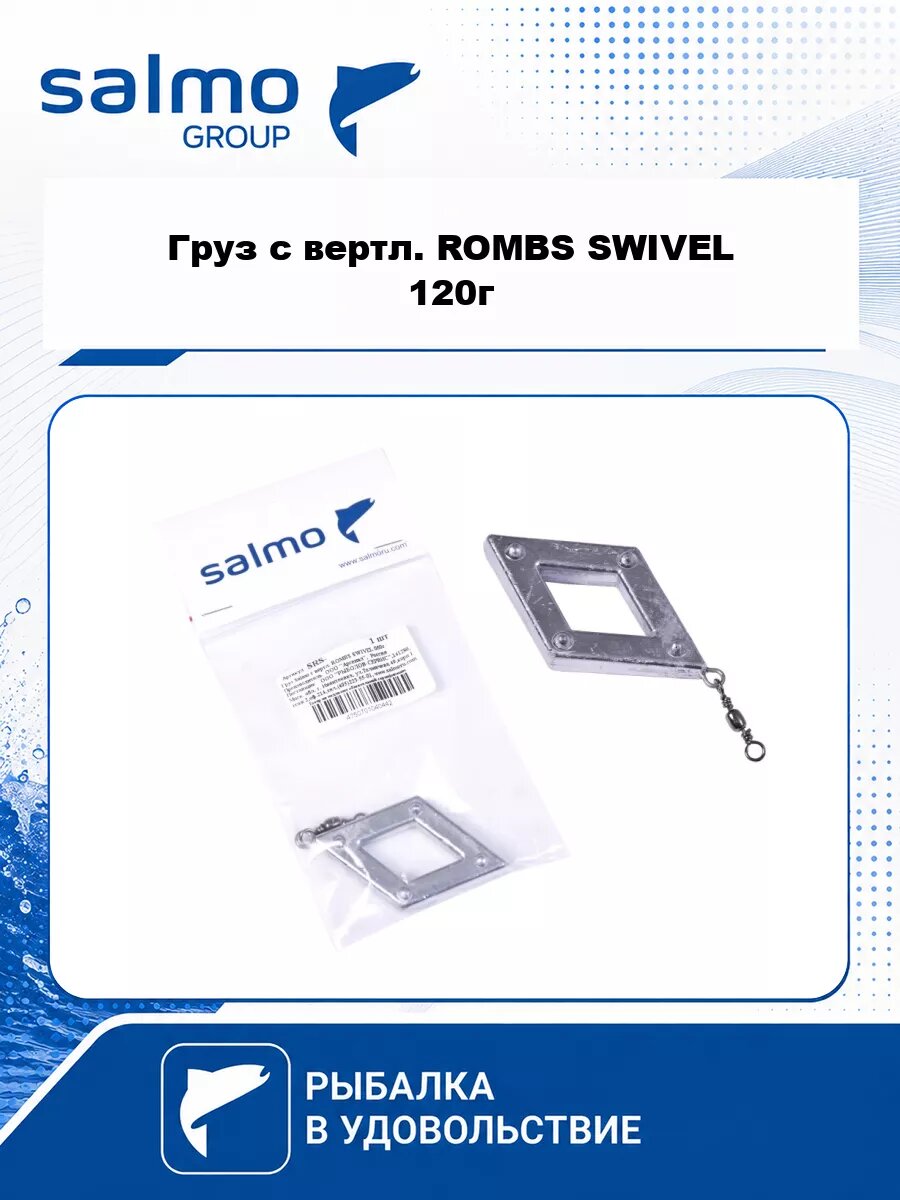 Груз Salmo с вертл. ROMBS SWIVEL 120г