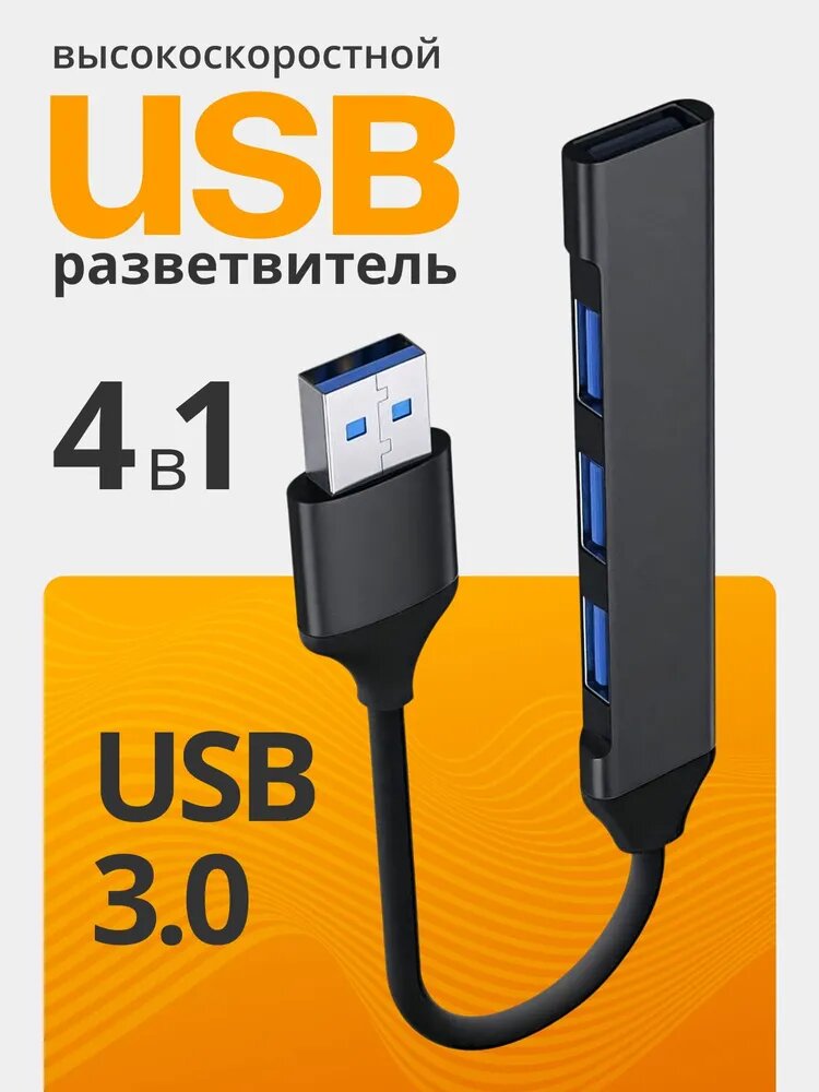 USB хаб 3.0/USB разветвитель/USB концентратор/USB 3.0 Hub/Черный