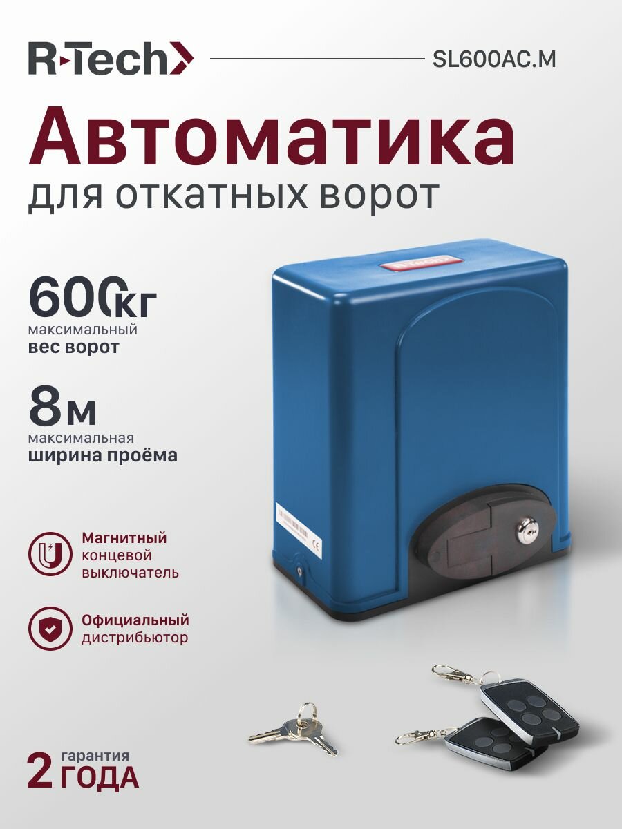 Автоматика для откатных ворот R-Tech SL600AC. M с шириной проема до 8 м и массой до 600 кг с магнитными концевиками (привод, 2 пульта)