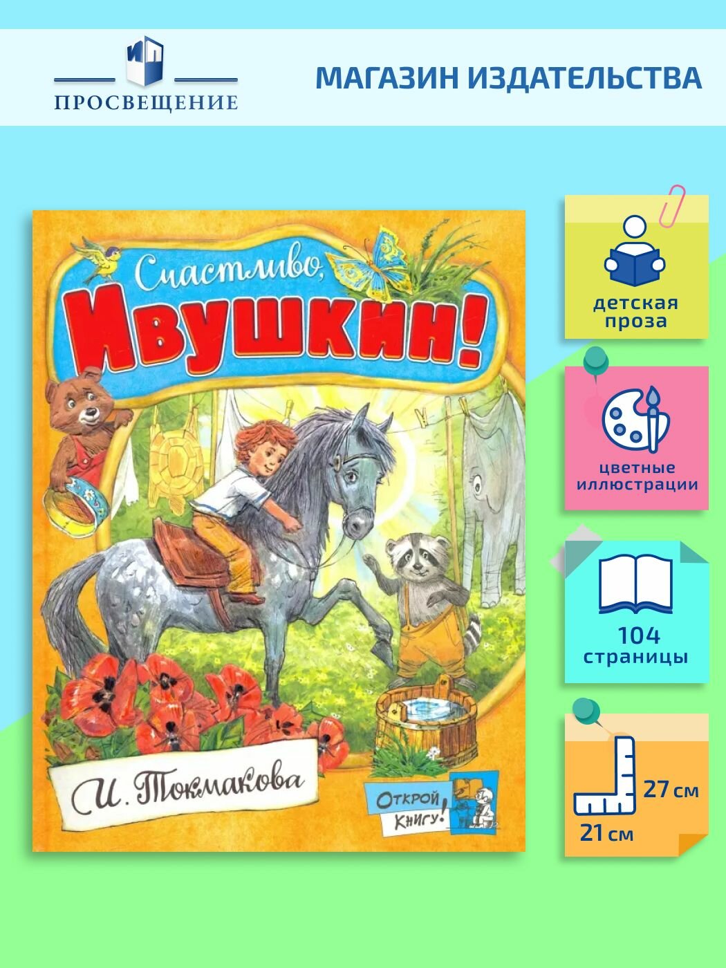 Счастливо, Ивушкин!
