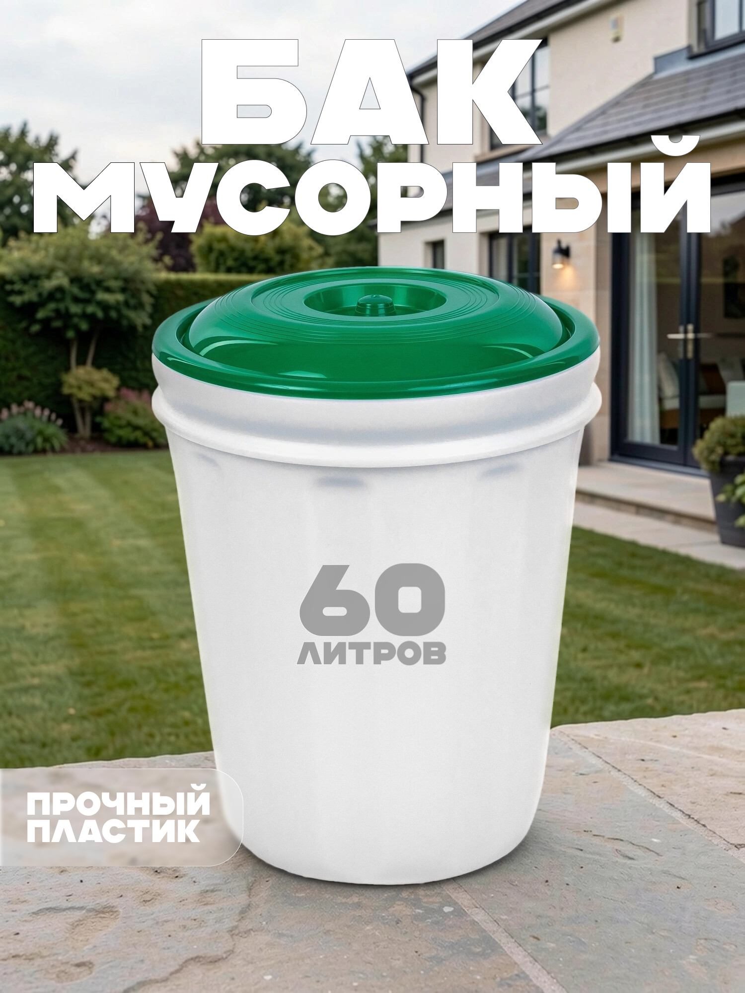 Бак мусорный 60 литров с крышкой круглый пластиковый цвет микс