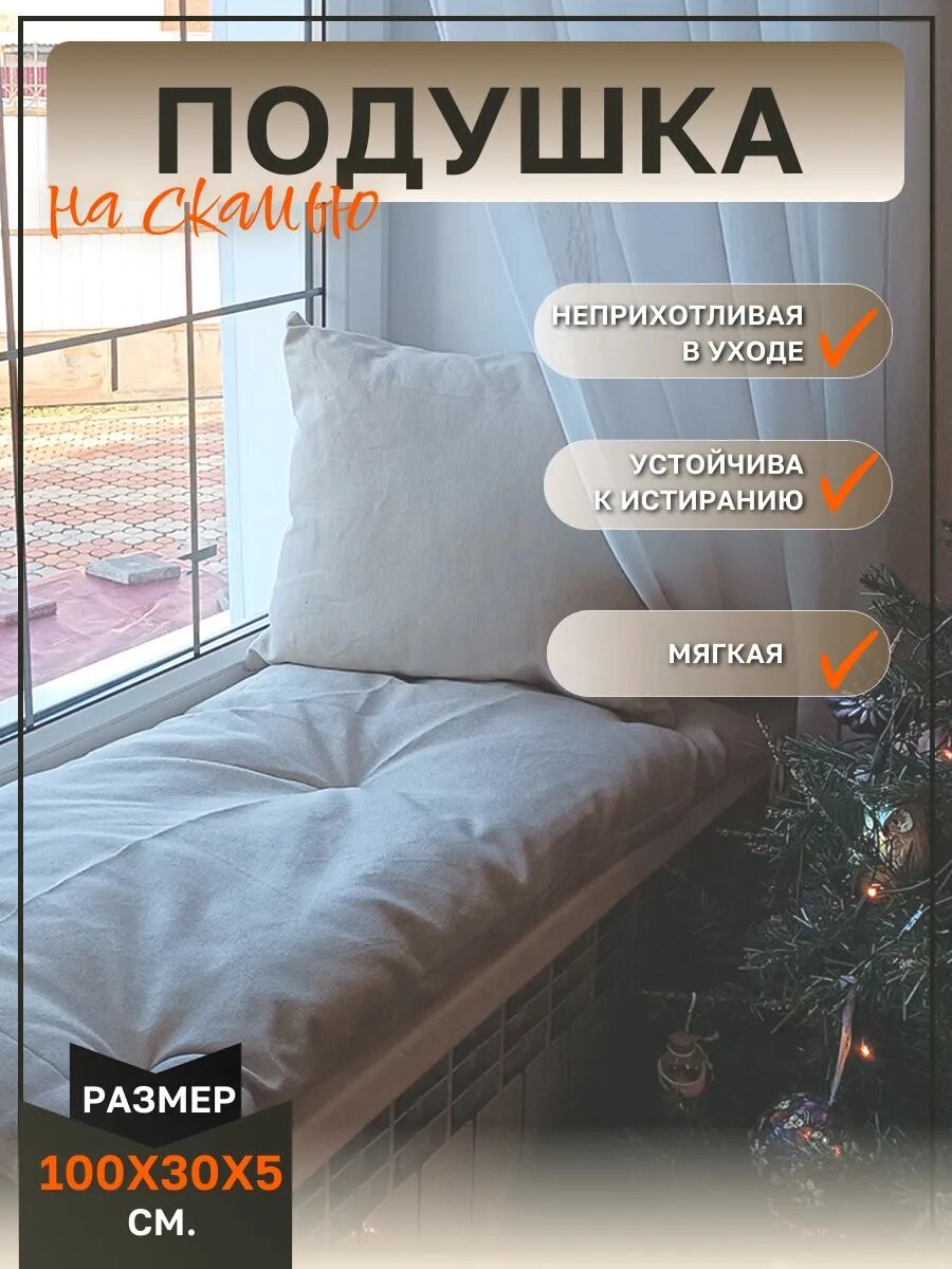 Сидушка на лавку или стул 100 х 30 х 5 см, бежевый, рогожка. — фото 1