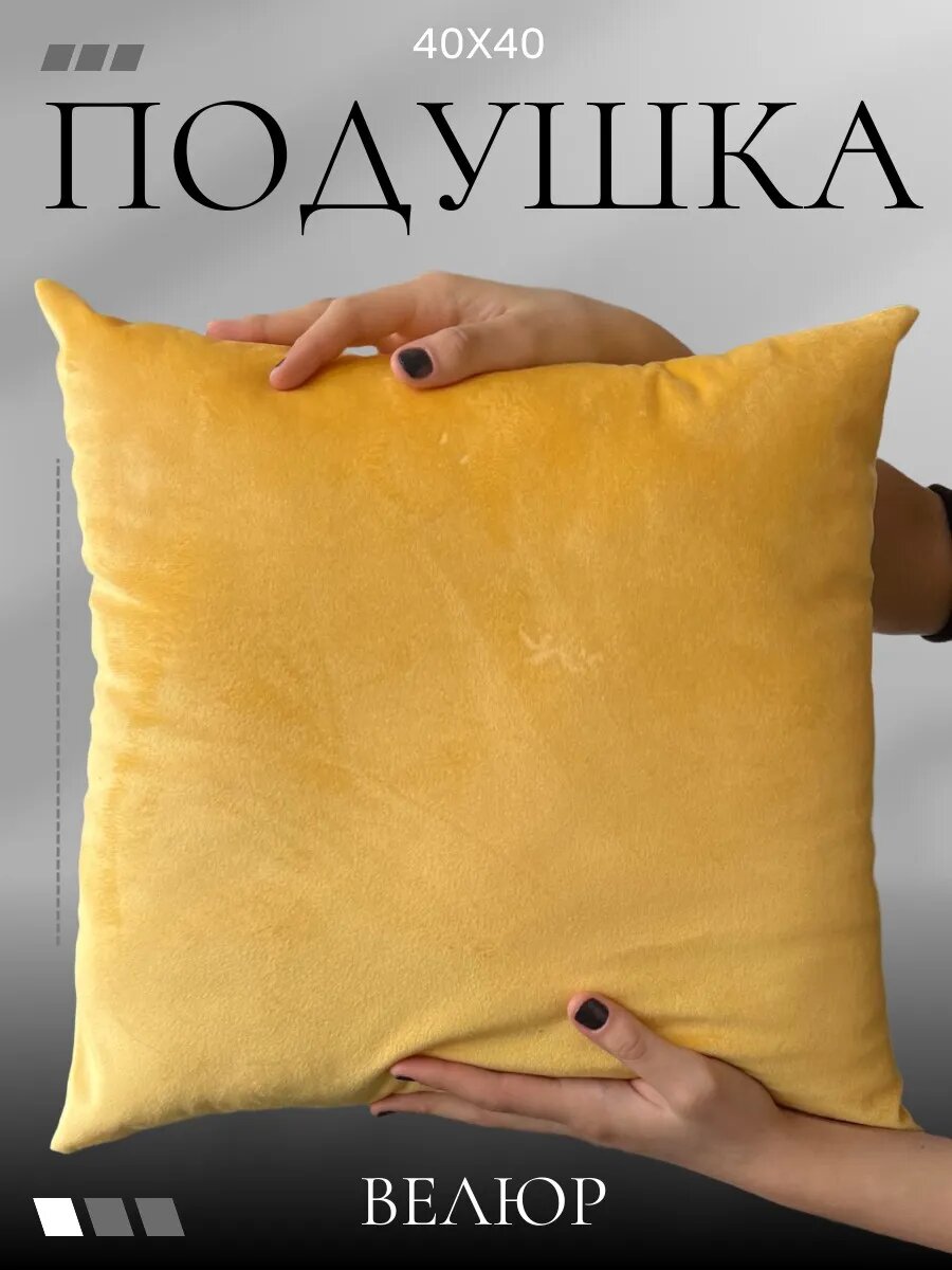 Подушка интерьерная для декора 40х40, желтая, велюр, подходит для диванов