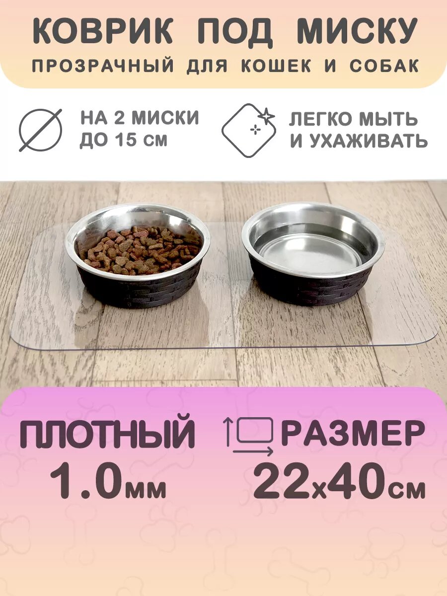 Коврик под миску для кошек собак 22 на 40 см