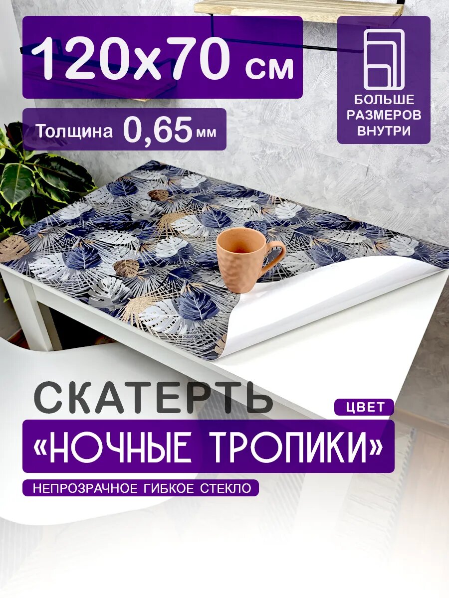 Гибкое стекло с рисунком 120 х 70 Скатерть на стол цветная ПВХ 0,65 мм