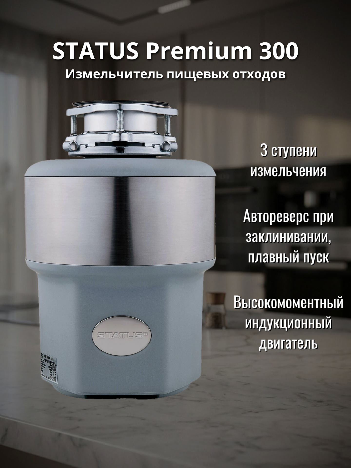 Измельчитель пищевых отходов STATUS Premium 300, 560Вт, индукционный мотор, шумоизоляция