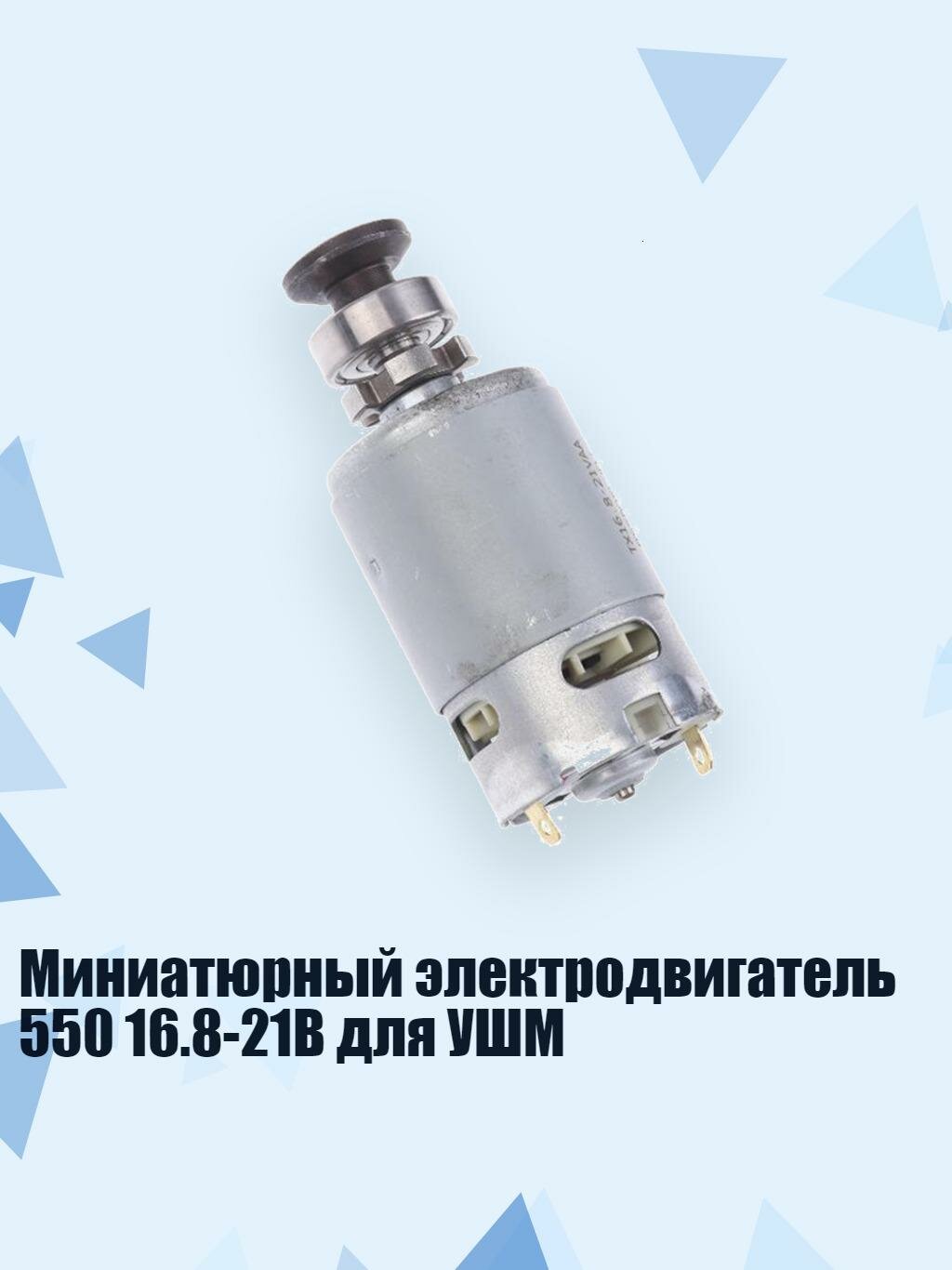 Миниатюрный электродвигатель 550 16.8-21В для УШМ