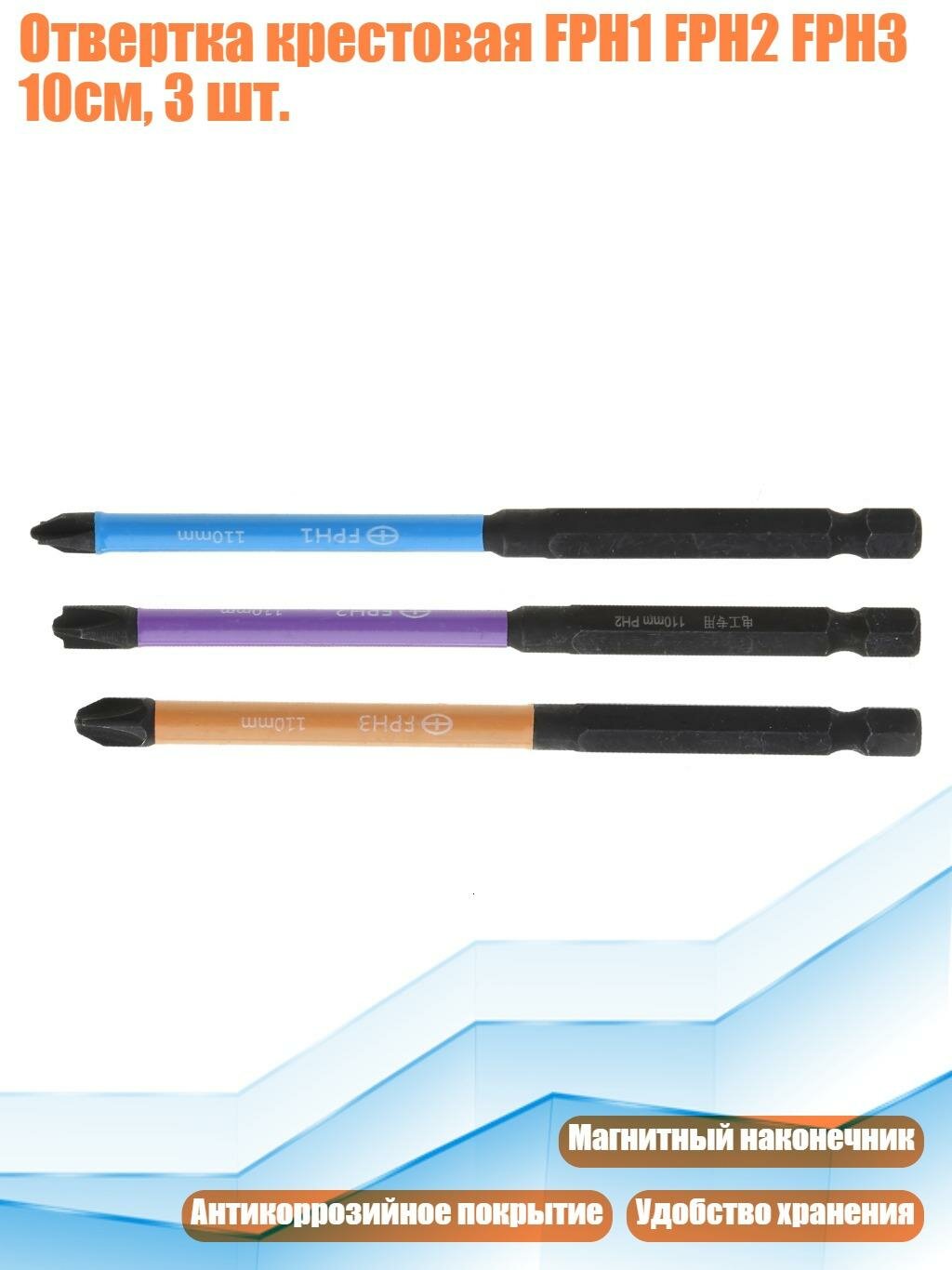 Отвертка крестовая FPH1 FPH2 FPH3 10см, 3 шт.