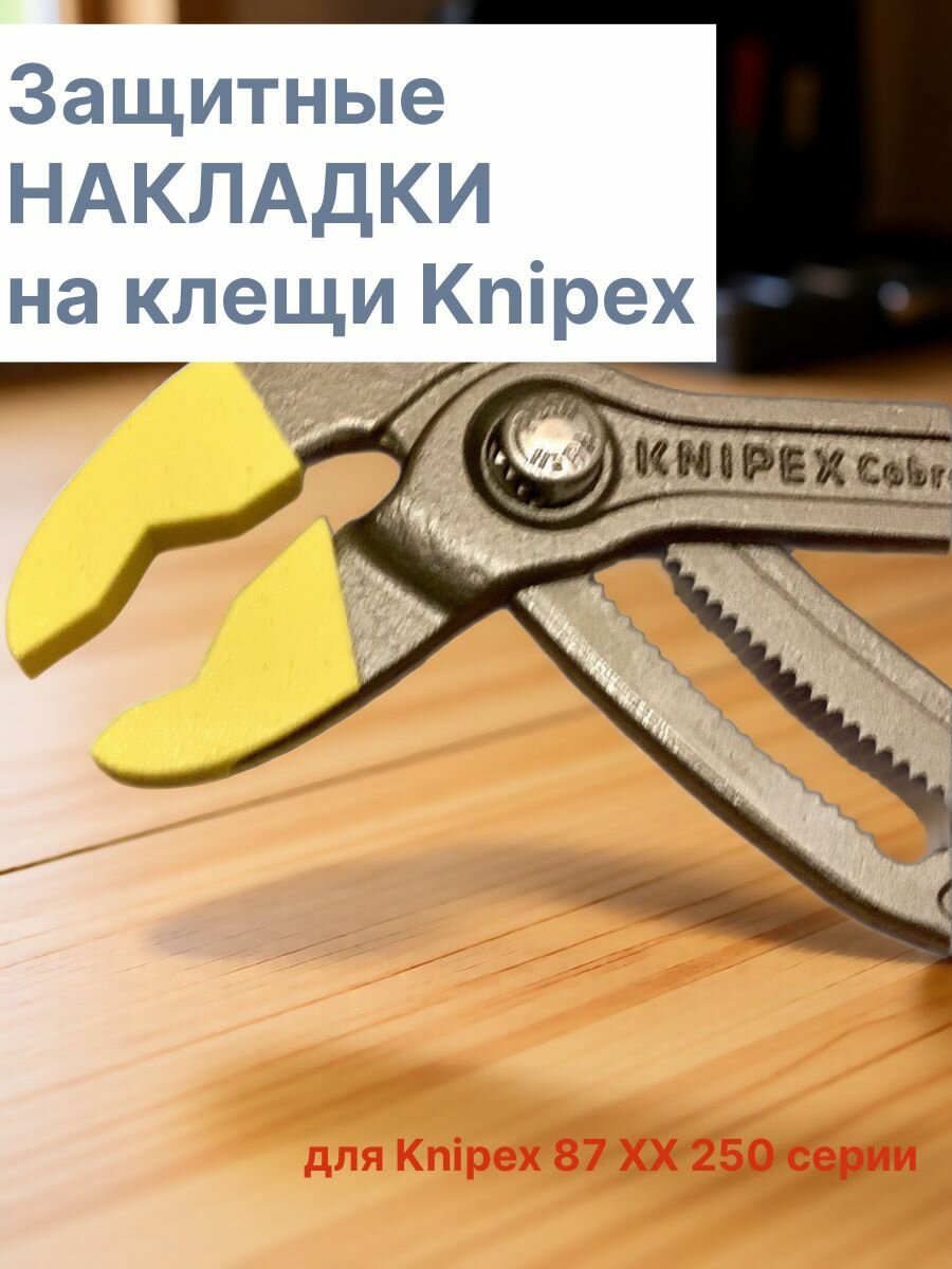Защитные накладки для клещей Knipex Cobra 87хх250, желтого цвета, изогнутые