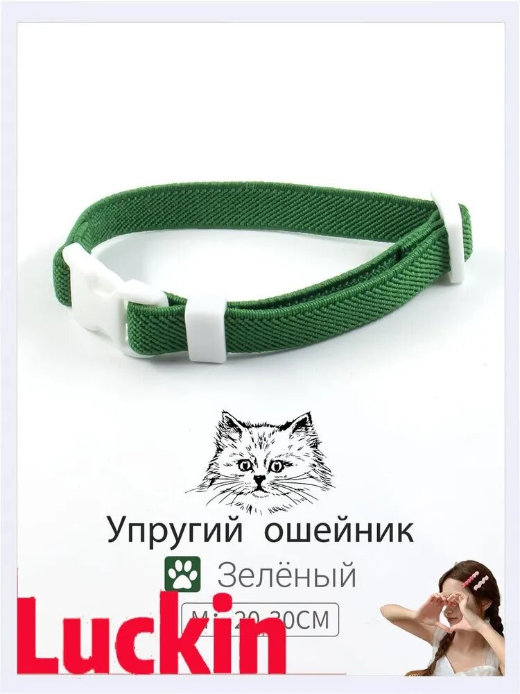 Кошачий ошейник против удушья, эластичный комфортабельный ошейник, Зелёный , Данина Ошайника 30 см