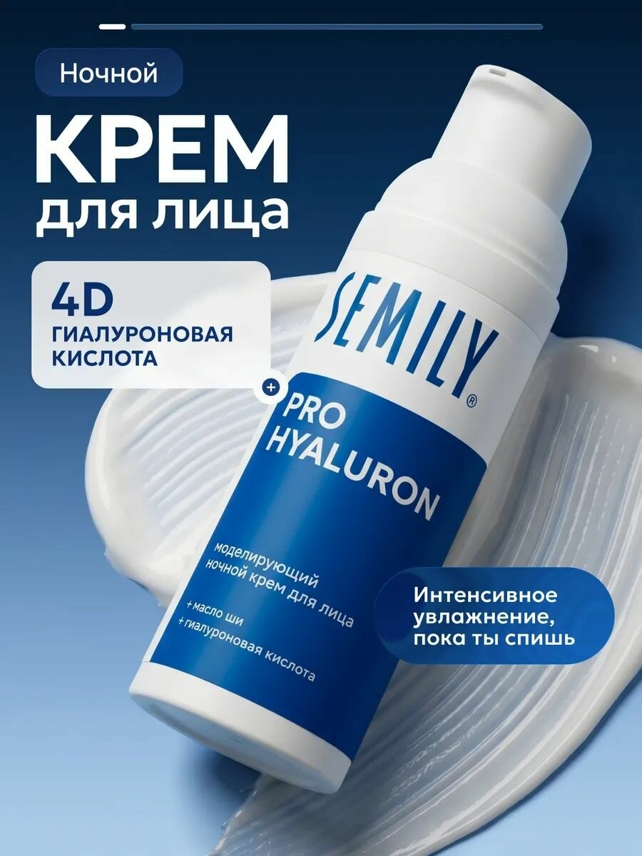 SEMILY Крем для лица моделирующий ночной с гиалуроновой кислотой и маслом ши 50 мл