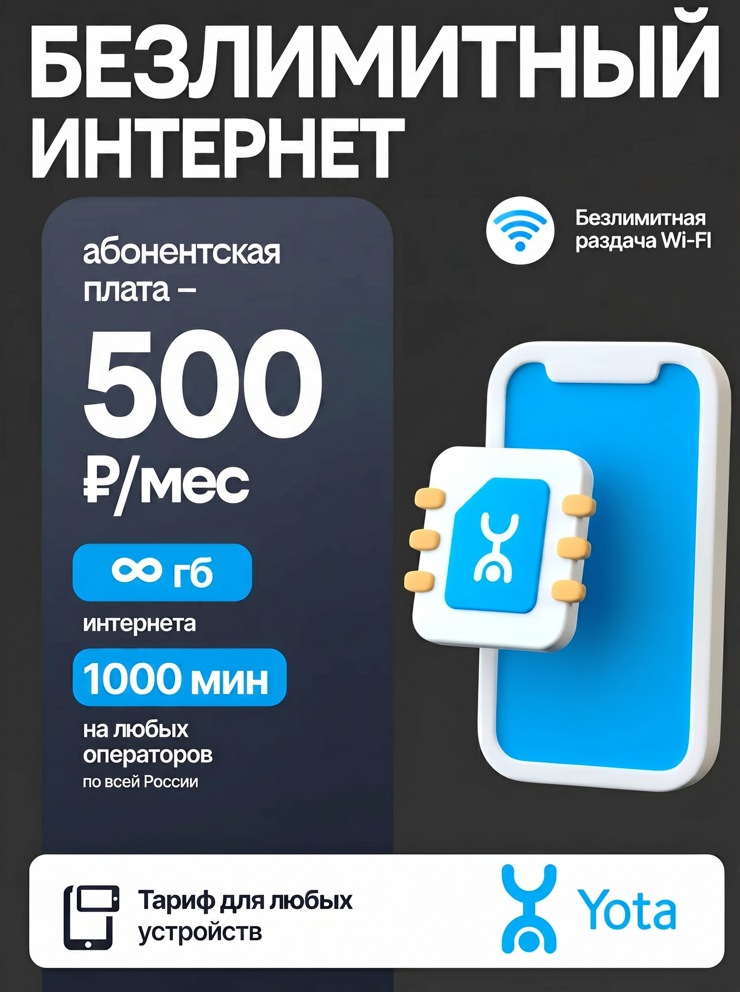 Yota SIM-карта, безлимитный интернет, 1000 минут, 500 рублей в месяц