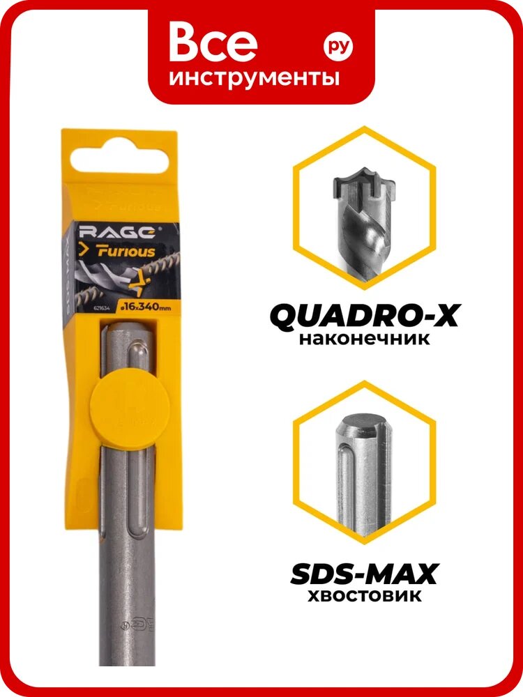 Бур по железобетону для перфоратора RAGE Furious 16 х 340 мм SDS-Max Quadro-X 621634