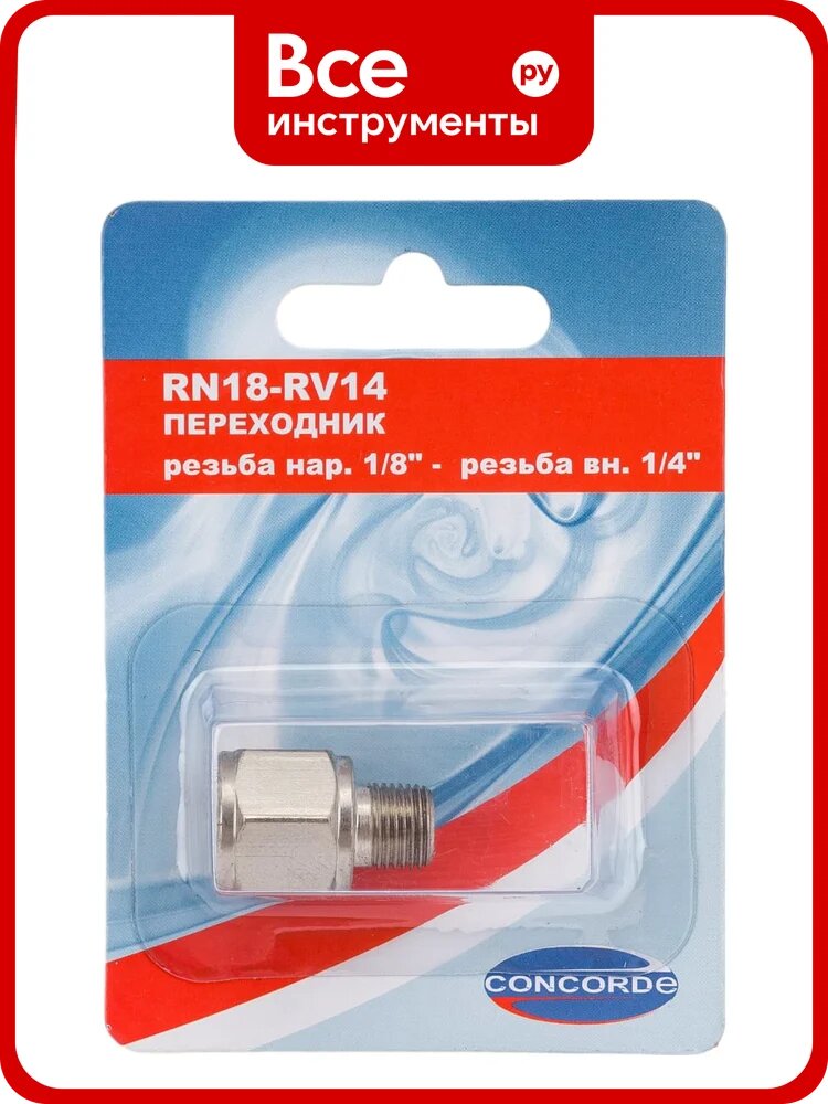 Переходник RN18-RV14 наружная резьба 1/8" - внутренняя резьба 1/4" CONCORDE 6619334